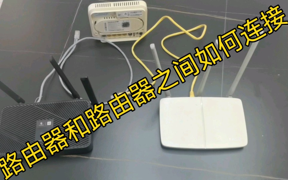 路由器和路由器之间如何连接