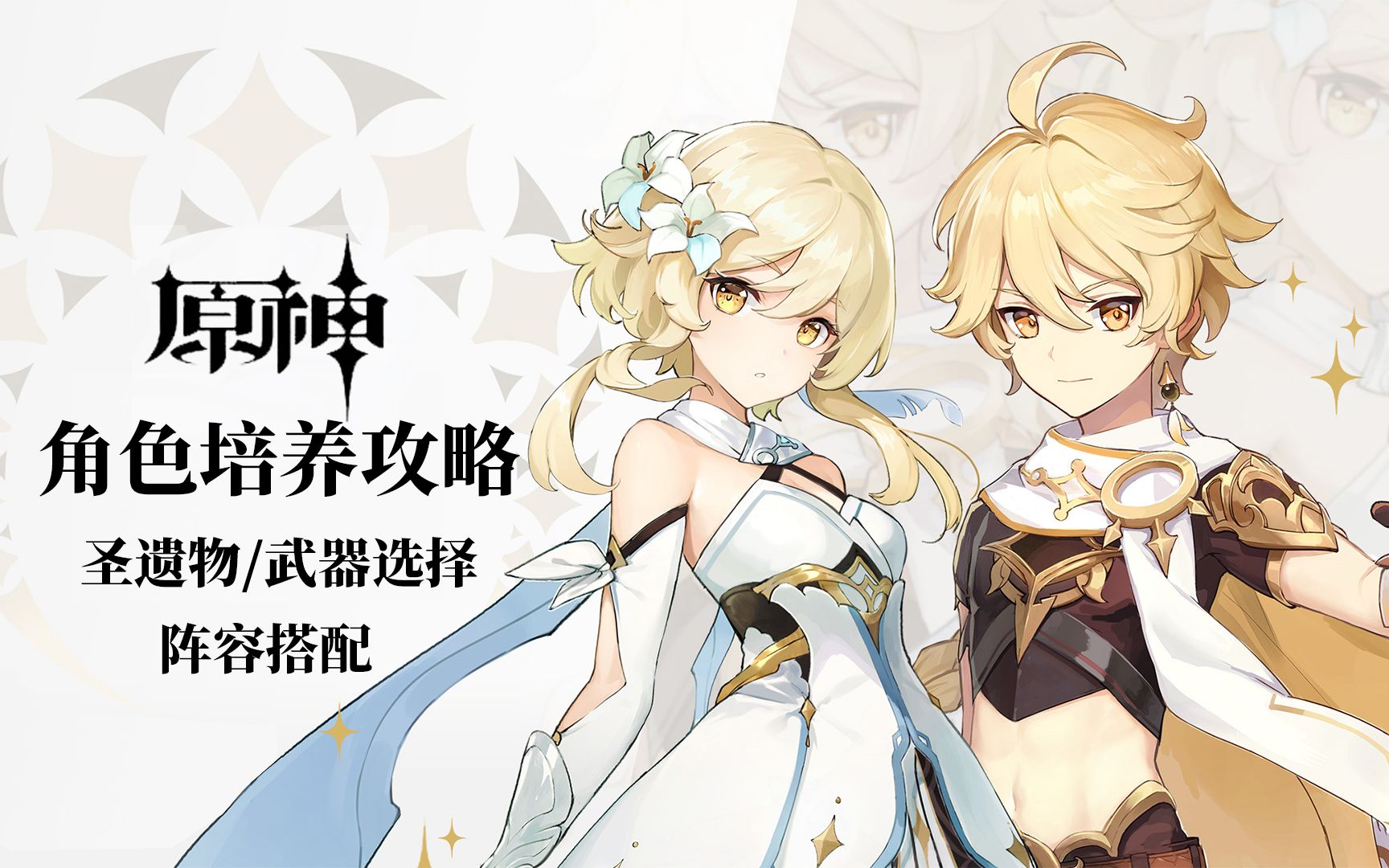 【原神·角色培养攻略】风主(空&荧)武器圣遗物选择/输出手法/阵容...