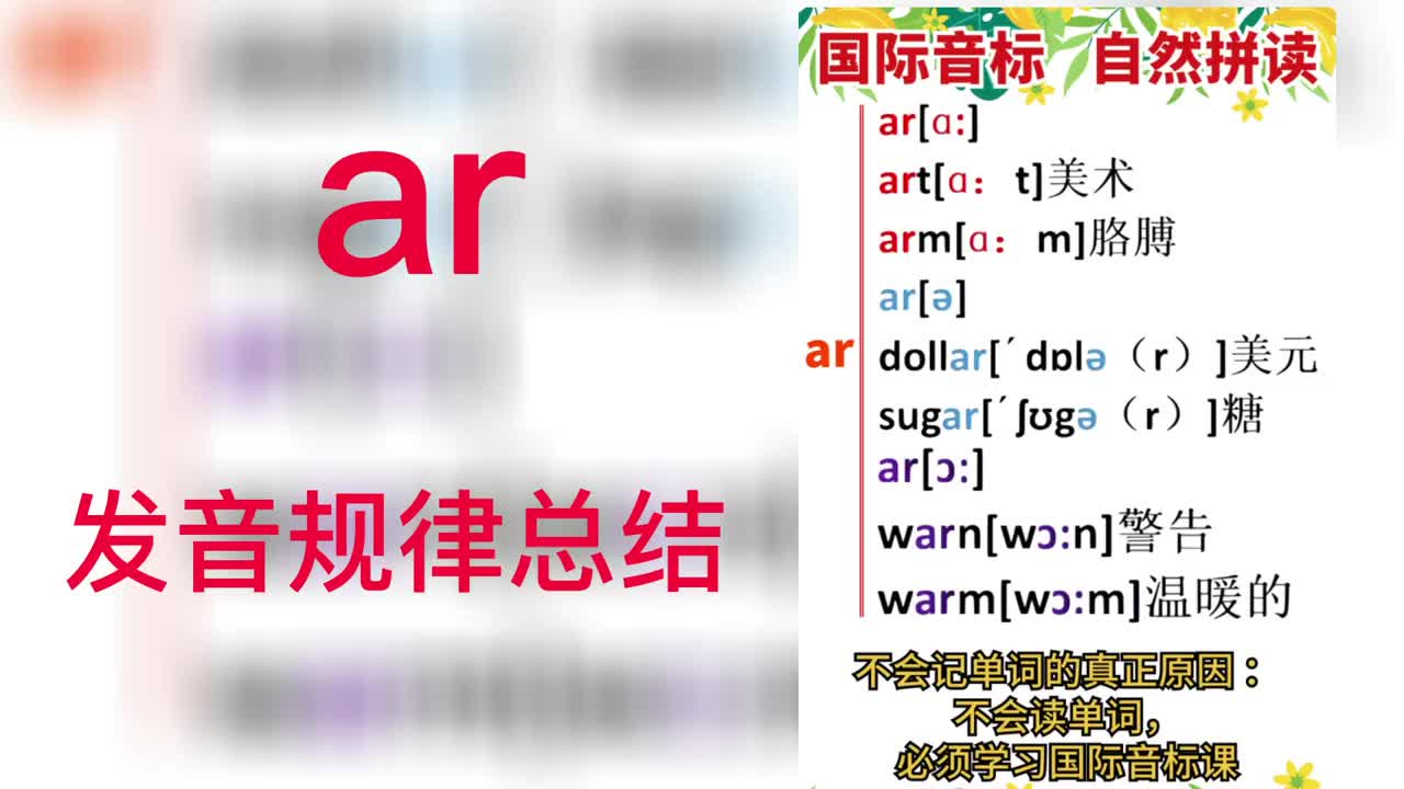 ar字母组合发音规律总结!感觉学到了,给老师一个小爱心哦!