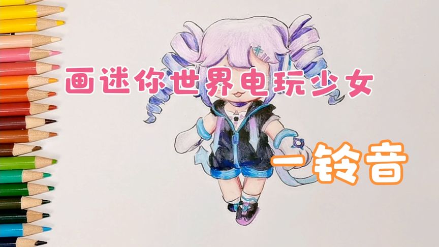彩铅简笔画,卡通画迷你世界电玩少女铃音,在追寻霓虹光彩的女孩
