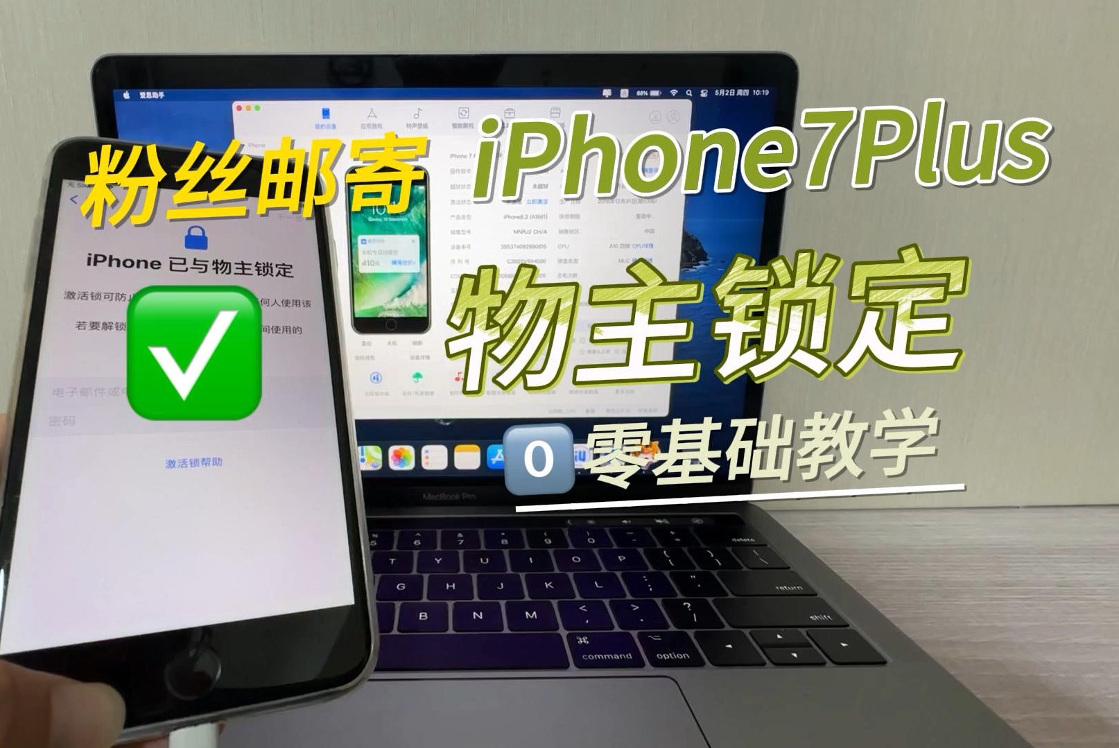 粉丝没有电脑,邮寄iPhone7Plus物主锁,利用电脑绕过几分钟解决问题