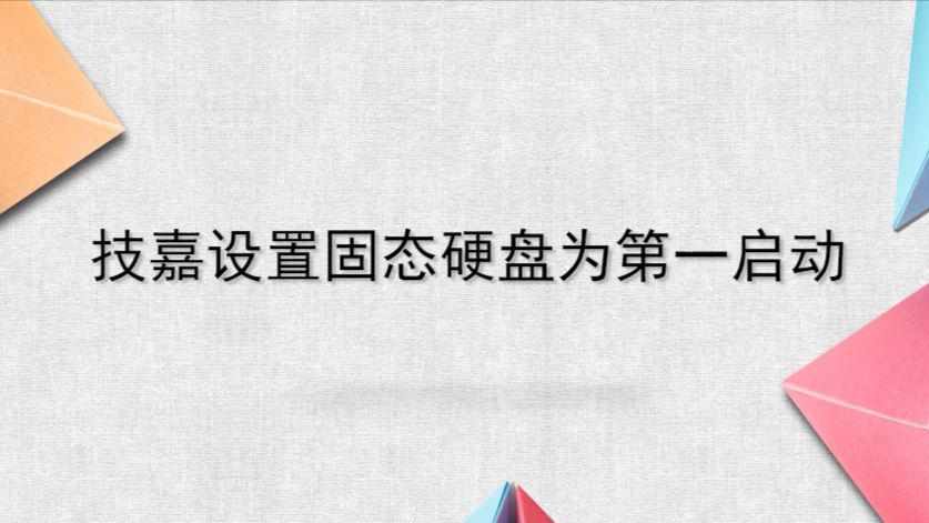 技嘉怎么设置固态硬盘为第一启动?简单几步,轻松解决没烦恼!