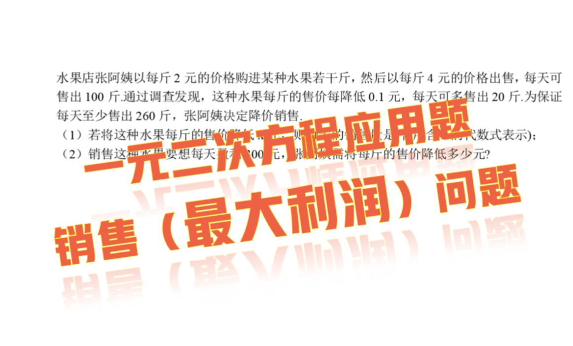 一元二次方程应用题销售问题利润问题