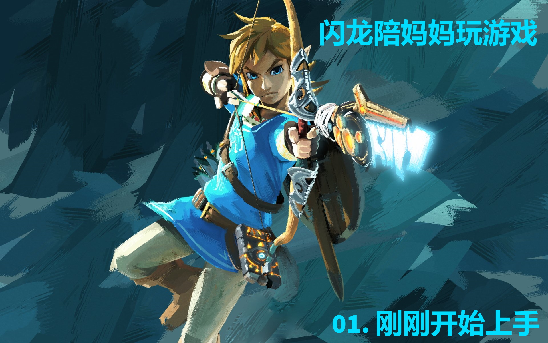 【闪龙陪妈妈玩游戏】塞尔达传说:荒野之息001-刚开始复杂的操作...