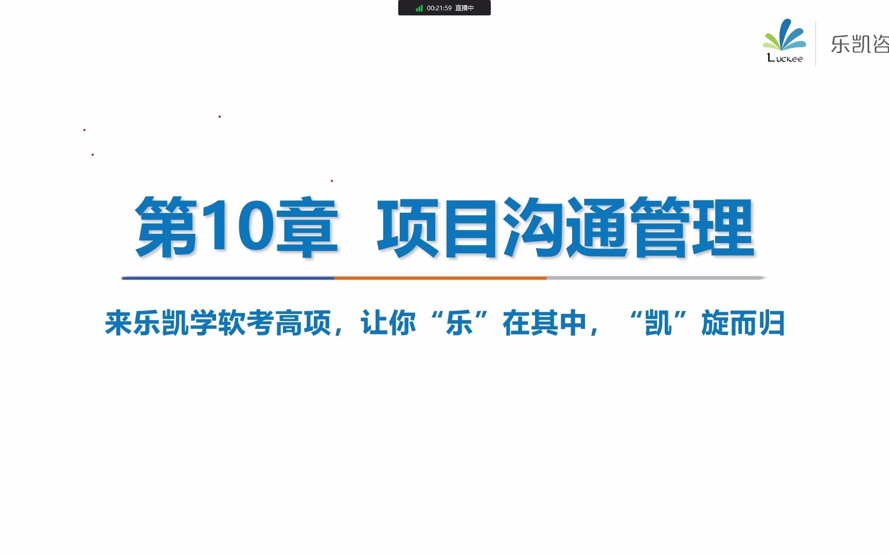 软考中高项2022年11月考试班--第22课--项目沟通和干系人管理