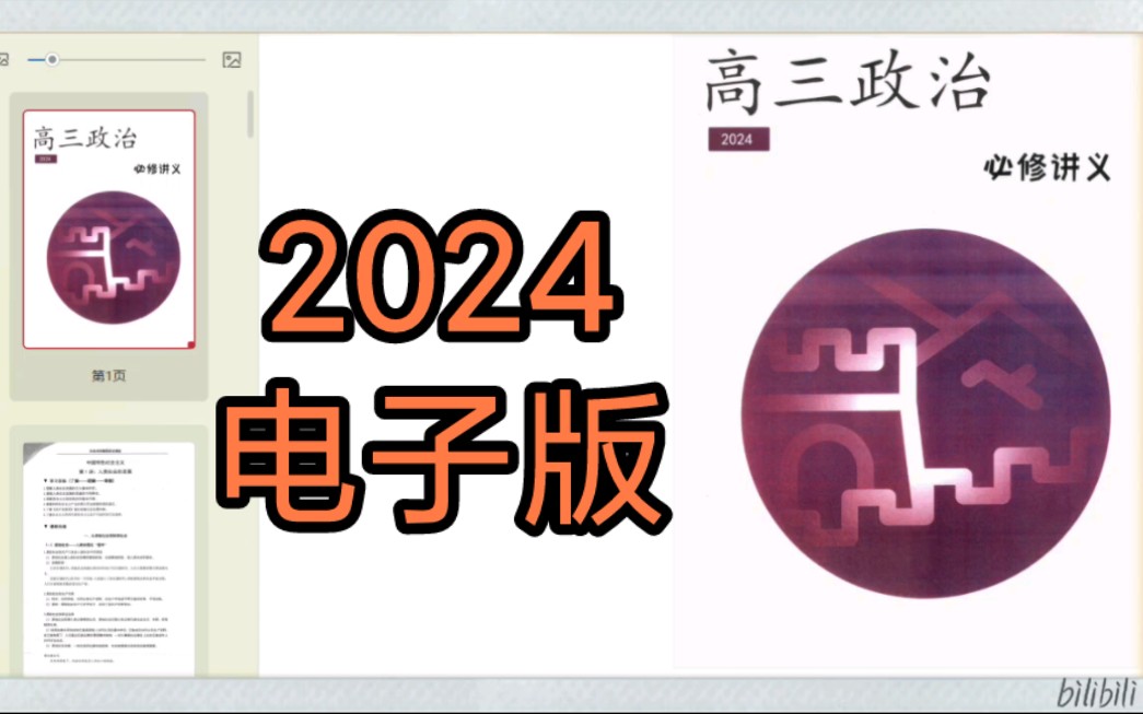 (电子版)2024孙安政治必修选修讲义,万能八法PDF电子版