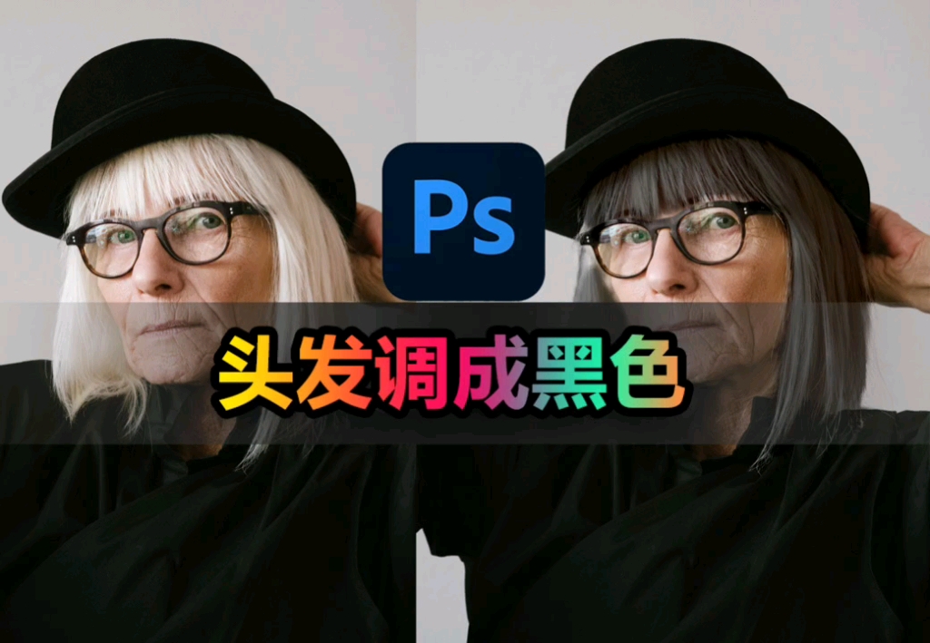 教你如何用PS快速把头发调成黑色