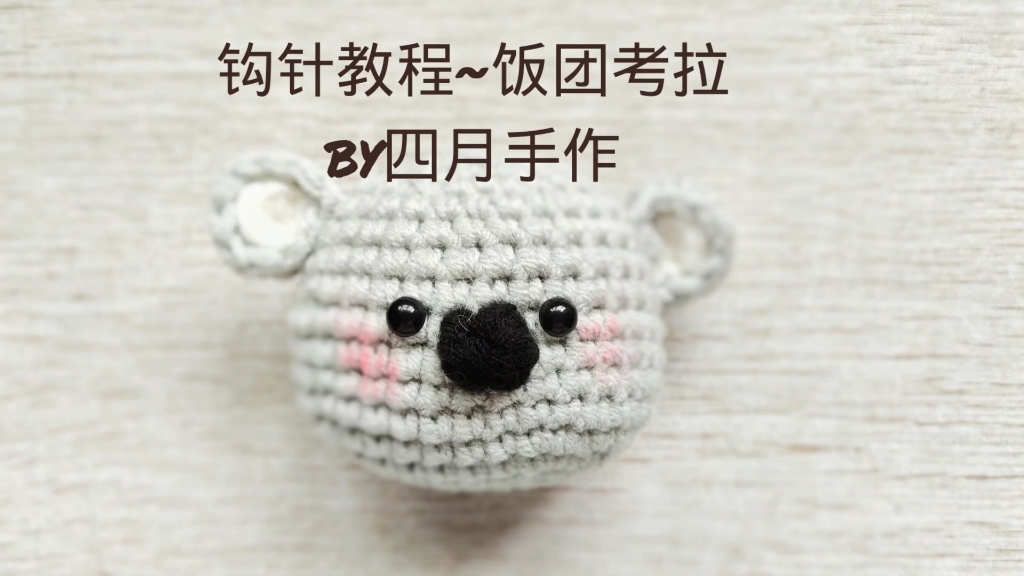 【钩针】四月手作饭团考拉教程