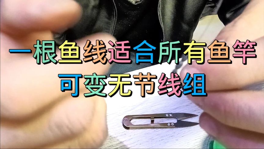 钓鱼线组的新绑法:可变无节线组,让一根鱼线适合所有鱼竿