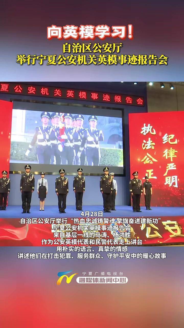 向英模学习!自治区公安厅举行宁夏公安机关英模事迹报告会(记者:孙涛...