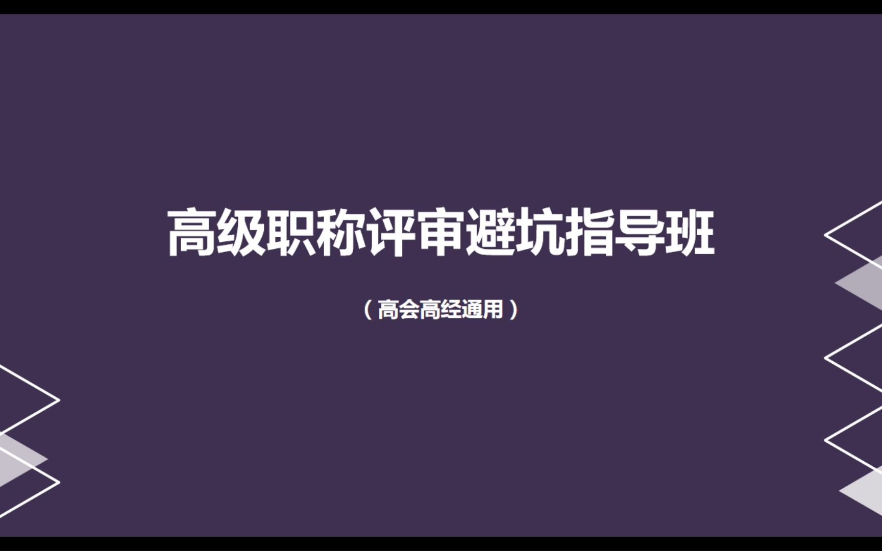 高级评审避坑指南01