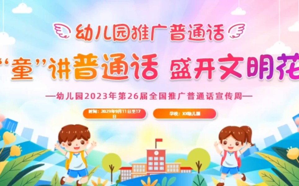 5294-2023年幼儿园推广普通话主题班会PPT模板