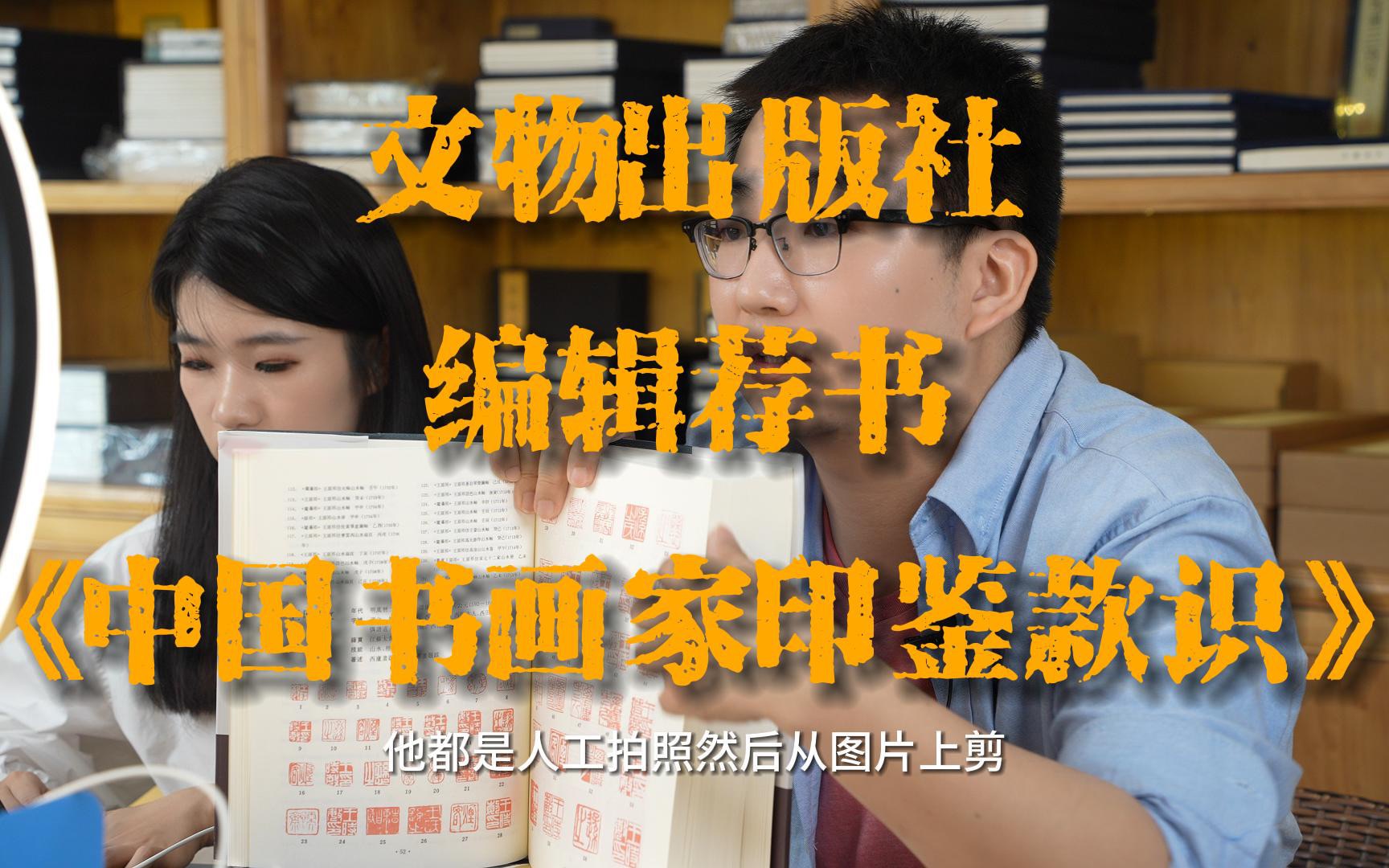 《中国书画家印鉴款识》,收录了最全的唐宋到明清的书画印章,印章全...