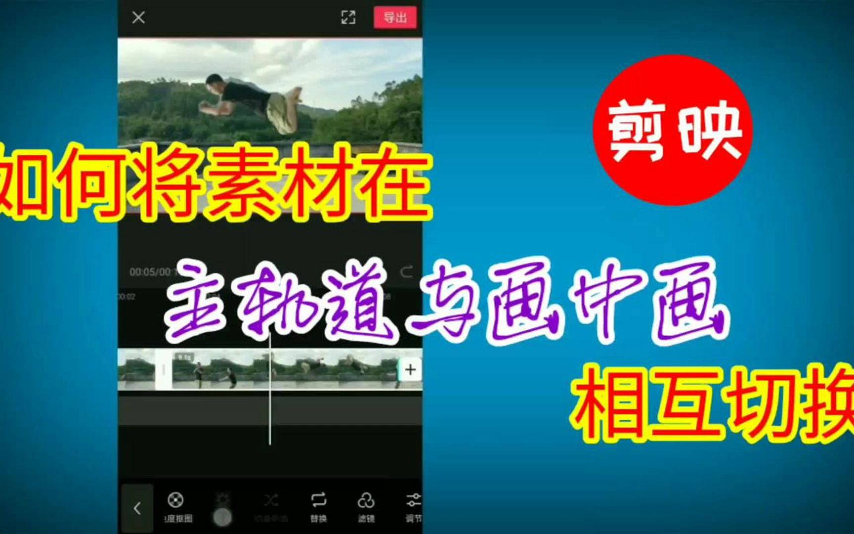 教你如何在剪映中,将素材在主轨道与画中画间相互切换,学浪计划