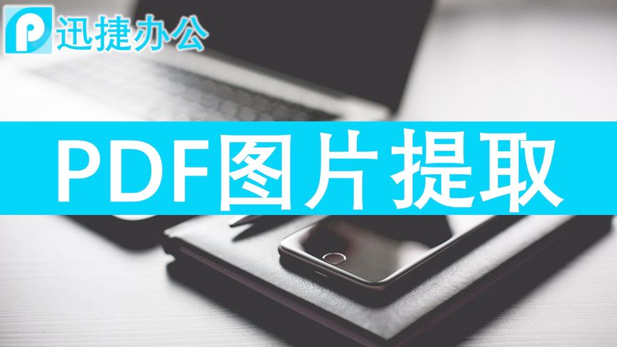怎样将PDF文件中的图片提取出来?