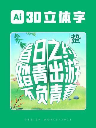 Ai制作3D立体字效果 不用C4D也能搞定3D立体字效果!