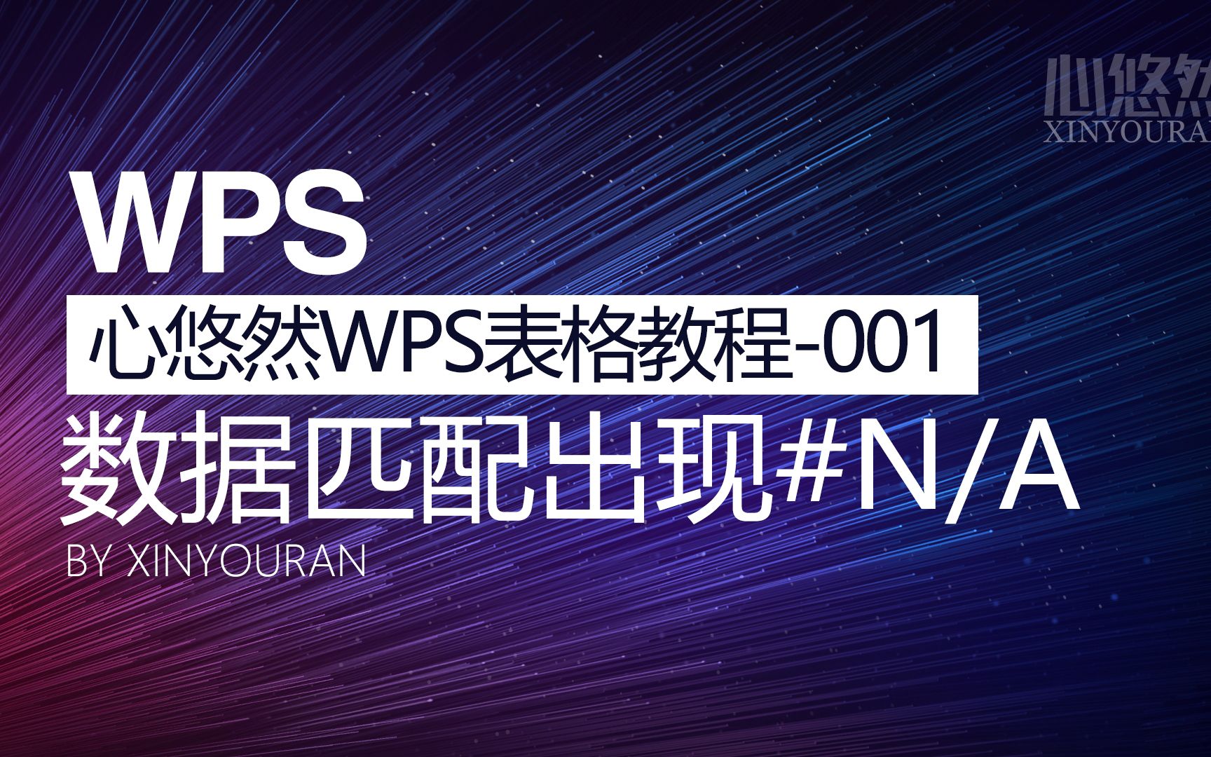 WPS两个表格数据匹配方法 VLOOKUP出现NA怎么办