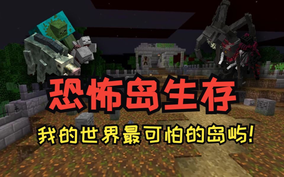 ...最诡异的岛屿-恐怖岛,未知的秘密._哔哩哔哩bilibili_我的世界_游戏实况