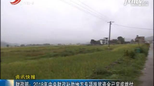 财政部:2018年中央财政补助地方专项扶贫资金已完成拨付