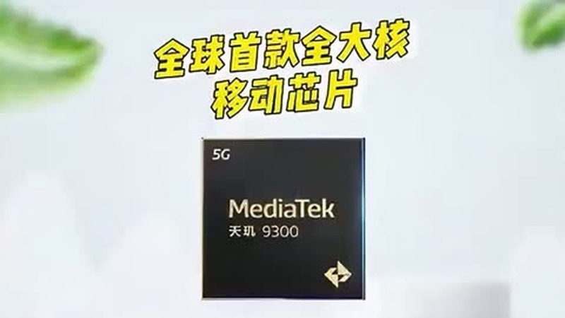全球首款全大核移动芯片,智能家居更安全更智能