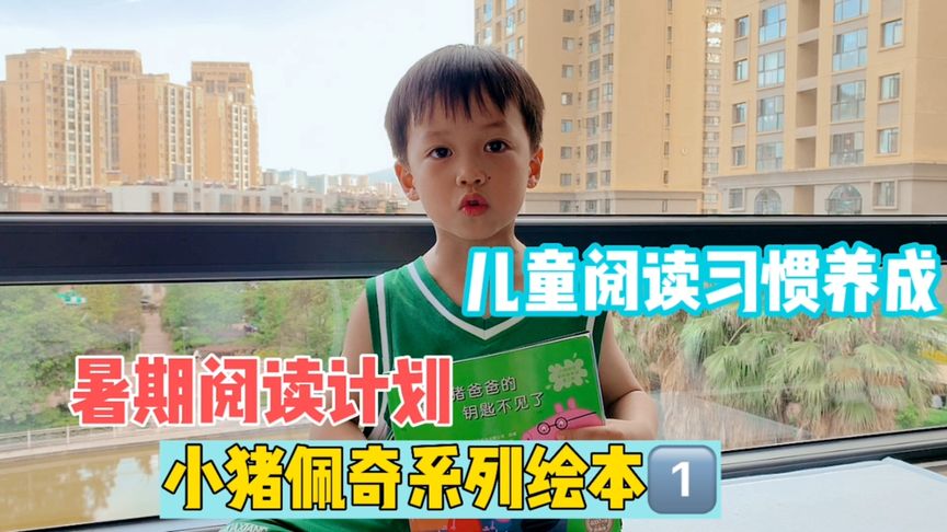 儿童阅读习惯养成,暑期阅读计划开始,分享下小猪佩奇系列绘本