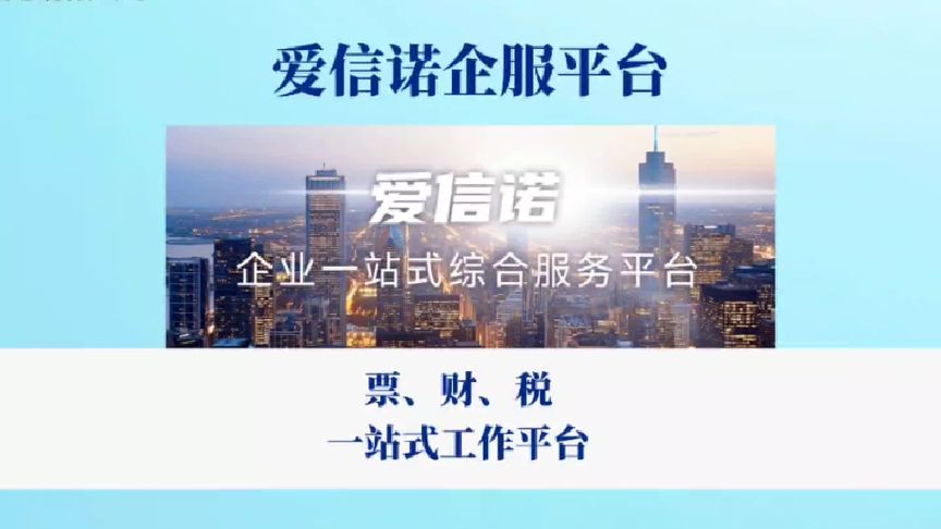 爱信诺企服平台使用指南～登录,开票