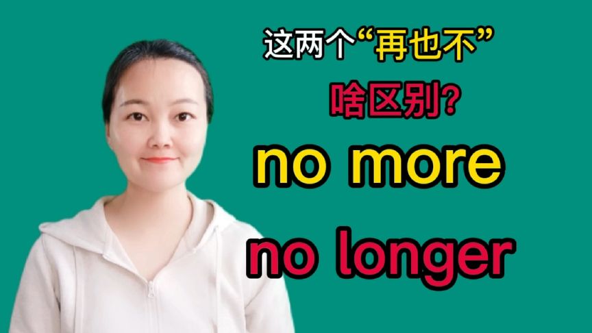这俩词组 no more与no longer都表示“不再,再也不”,啥区别?
