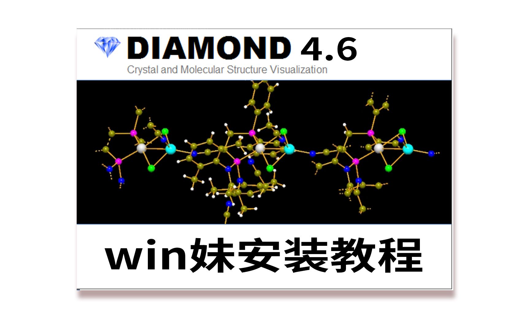 Diamond4.6软件3D模拟晶体软件