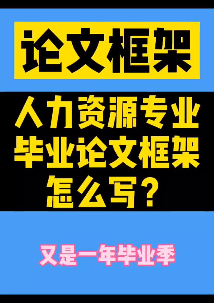 187_人力资源管理的毕业论文框架怎么写?参考下这2篇#开题报告#...