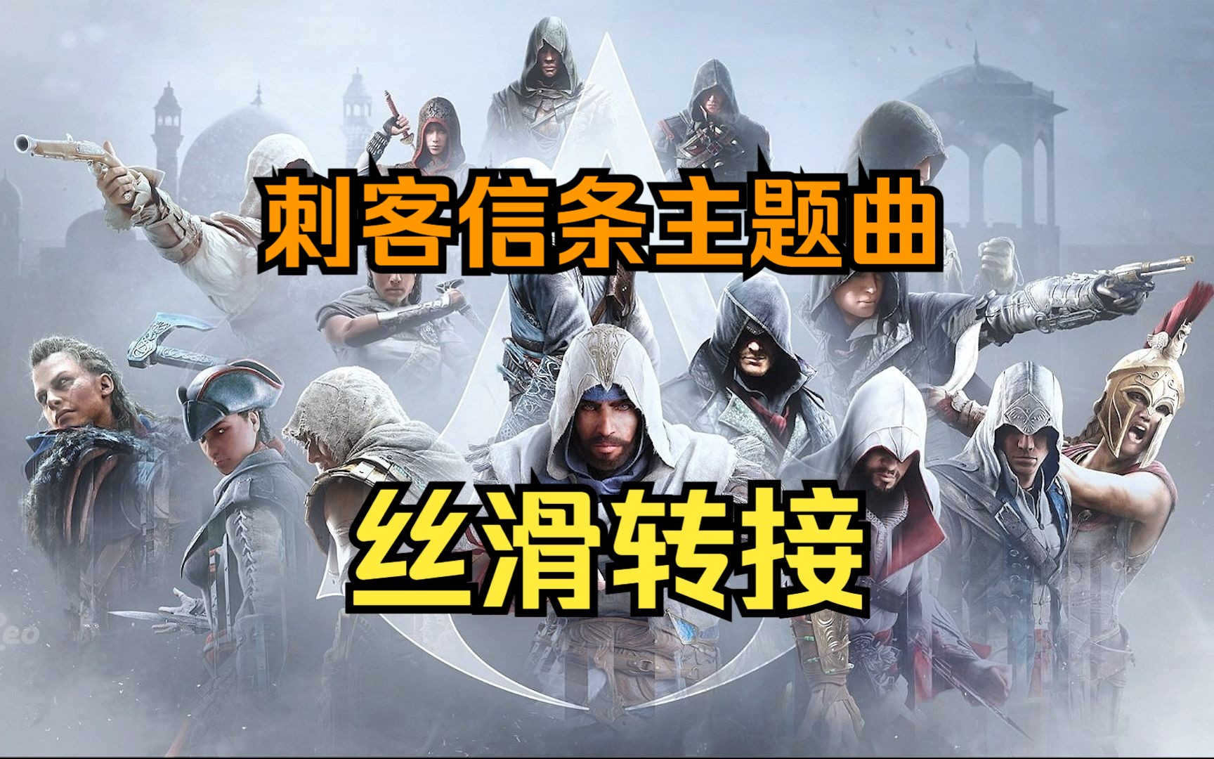 【刺客信条】主题曲丝滑转接!十分钟,带你回到幻景前的刺客信条