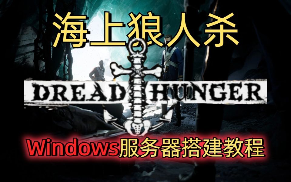 海上狼人杀window自建服务器教程,一键解决需要重启问题