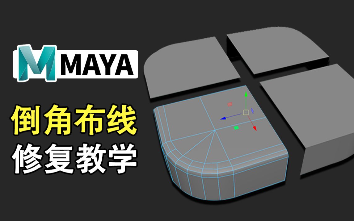 MAYA卡线之倒角布线修复小技巧,你一定要知道的布线技巧get!自学...