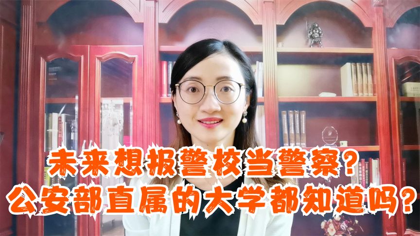 最容易进公安系统的5所警校,考上等于铁饭碗,高中低分数都有!