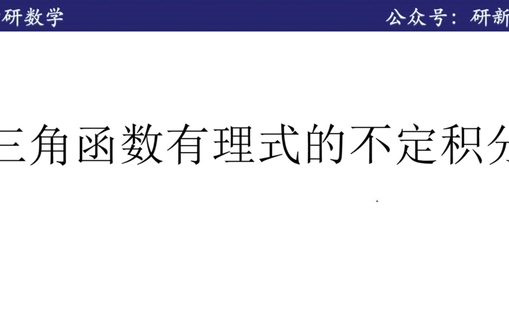 【考研数学】三角函数有理式的不定积分方法总结