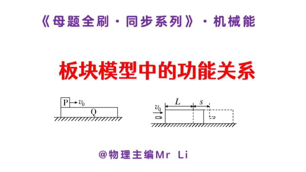 板块模型中的功能关系(子弹大木块模型)