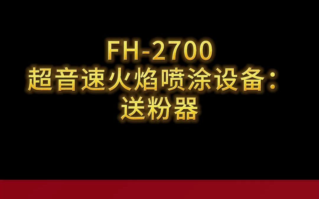 法旱喷涂FH-2700超音速火焰喷涂设备:送粉器。