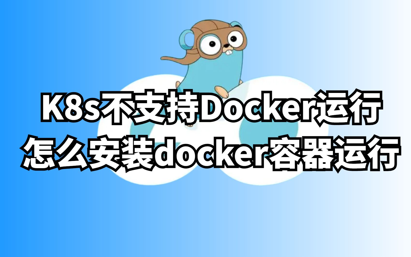 K8s不支持Docker运行怎么安装docker容器运行