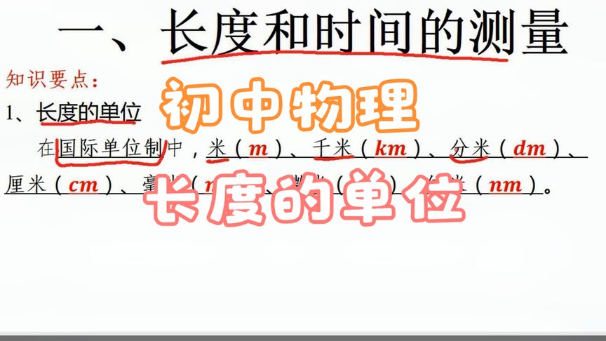 想学好初中物理,需从长度的单位及换算开始!开启初中物理第一课