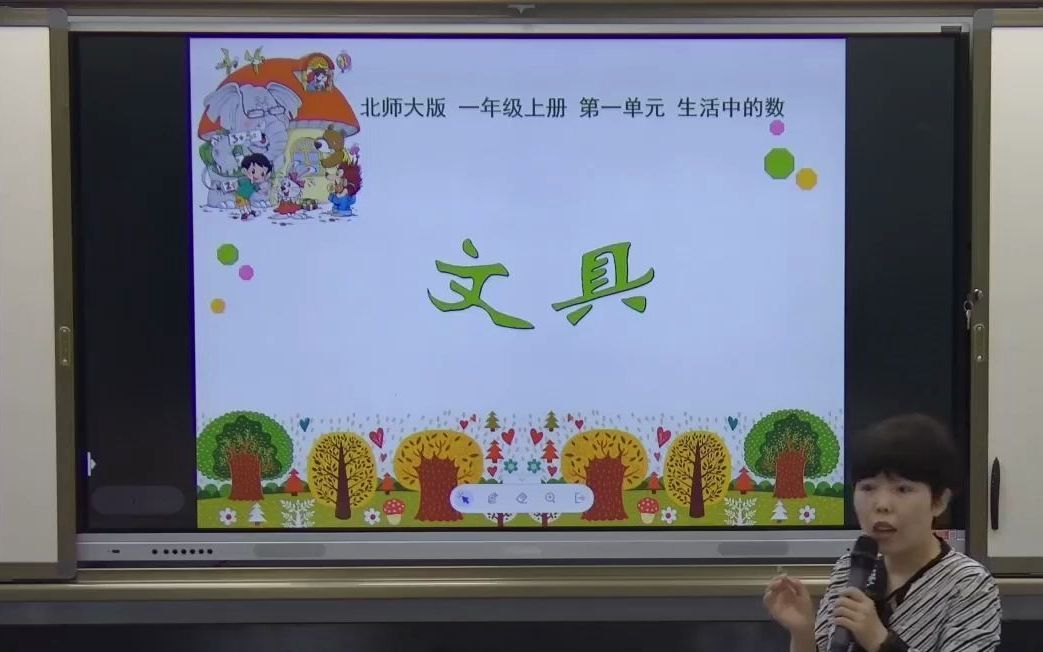 【北师大版数学一年级上册】《文具》张静老师