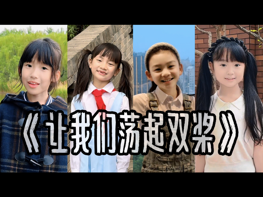 童声合唱《让我们荡起双桨》