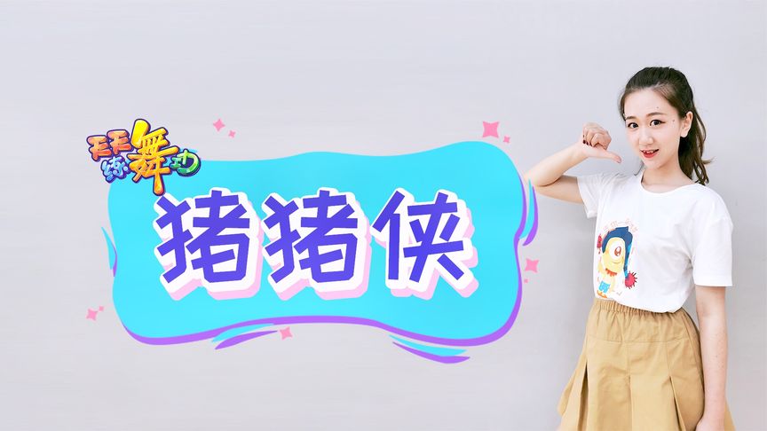 《猪猪侠》又火了!你也在找这支舞蹈吗?