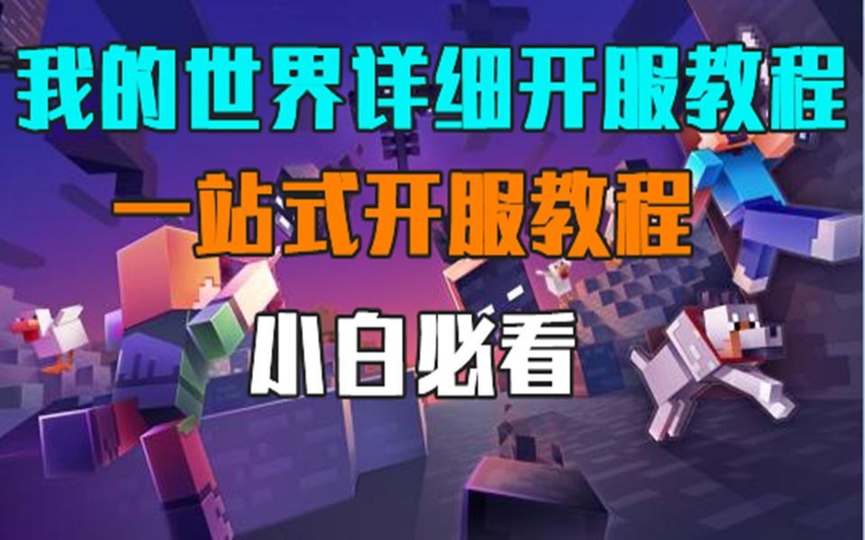 我的世界如何开服详细教程