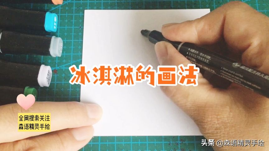 简笔画教程:简单可爱的冰淇淋画法,天气太热了降下温