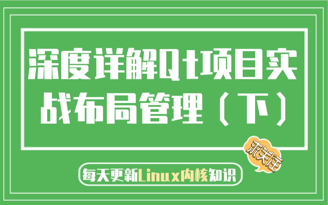深度详解Qt项目实战布局管理(下)