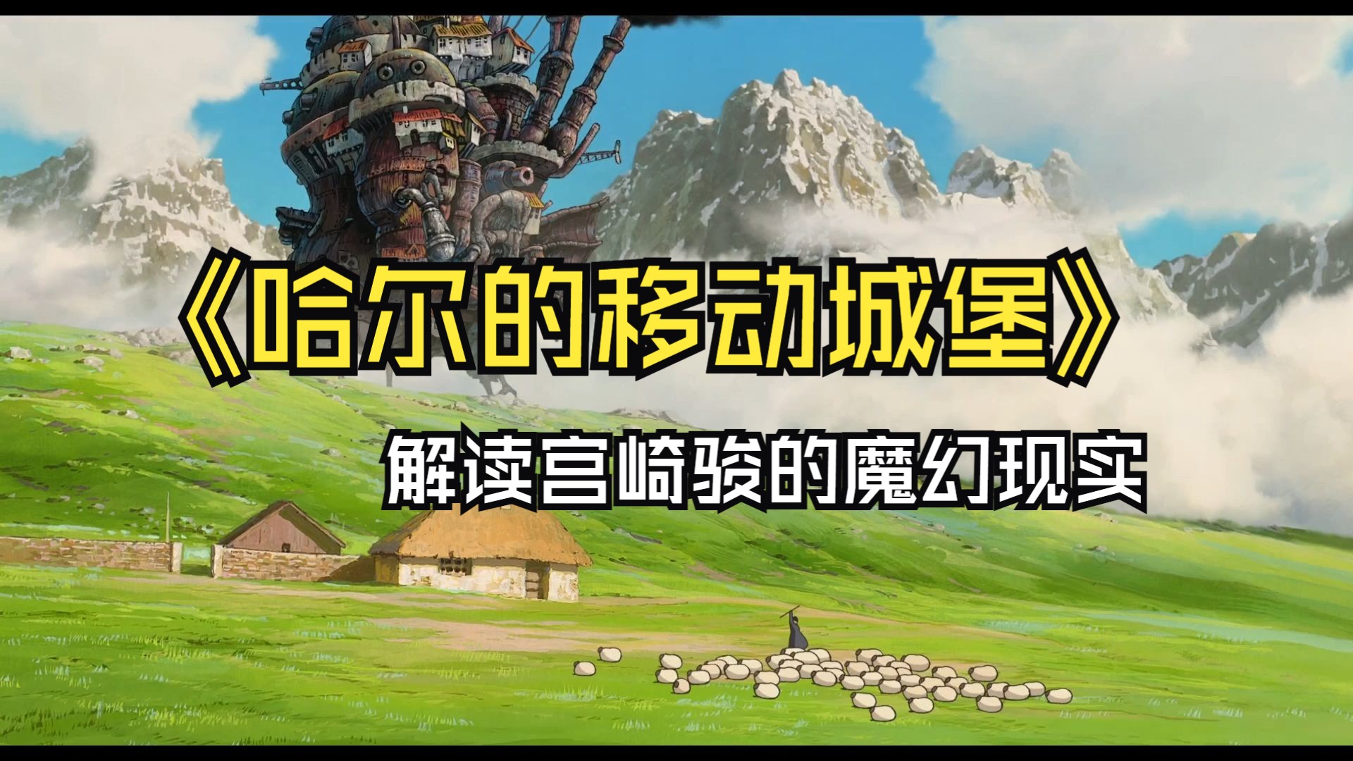 解读宫崎骏的魔幻现实:《哈尔的移动城堡》中的爱与战争