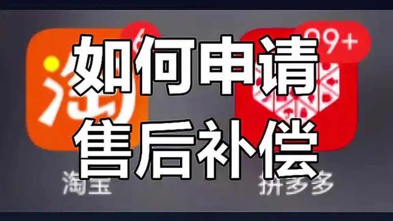 淘宝拼多多如何申请售后赔偿无门槛券