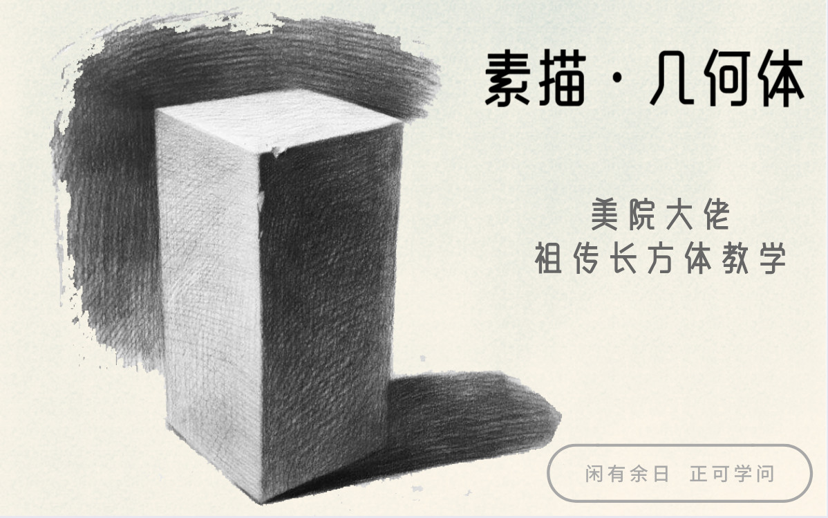 美院老师带你零基础画几何长方体,干货满满哟~
