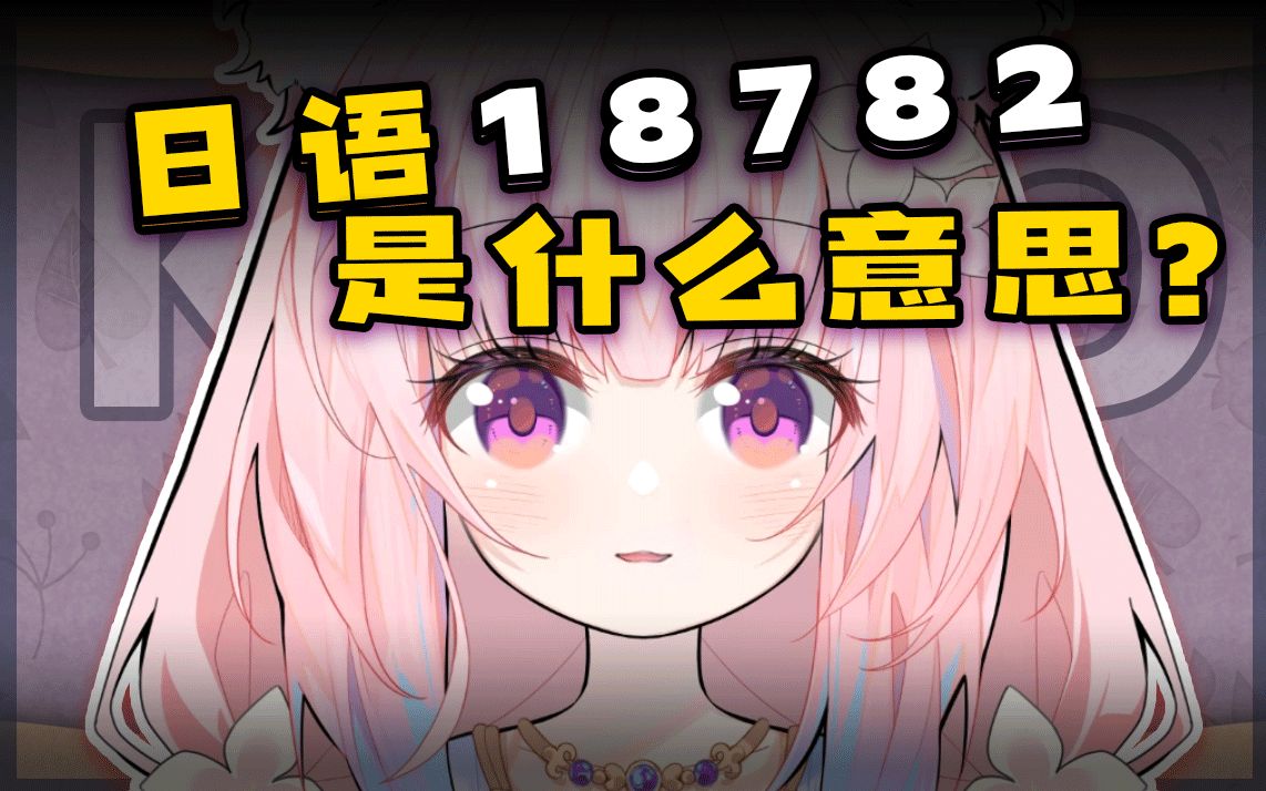 【九重紫】紫老师教你日本小学生都说好的空耳知识!