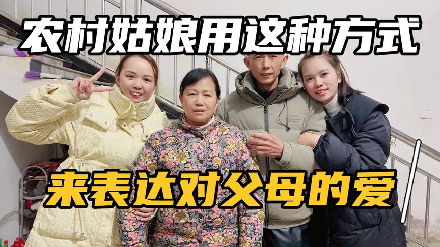 过年回到家农村姑娘用这种方式来表达对父母的爱,行动代表一切