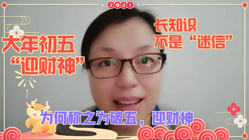 正月初五为啥叫“破五”?有哪些讲究和禁忌?老祖宗的规矩不能忘